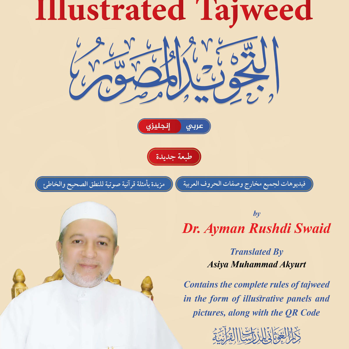New Edition Illustrated Tajweed in English - Dr Ayman Rushdi Swaid ...