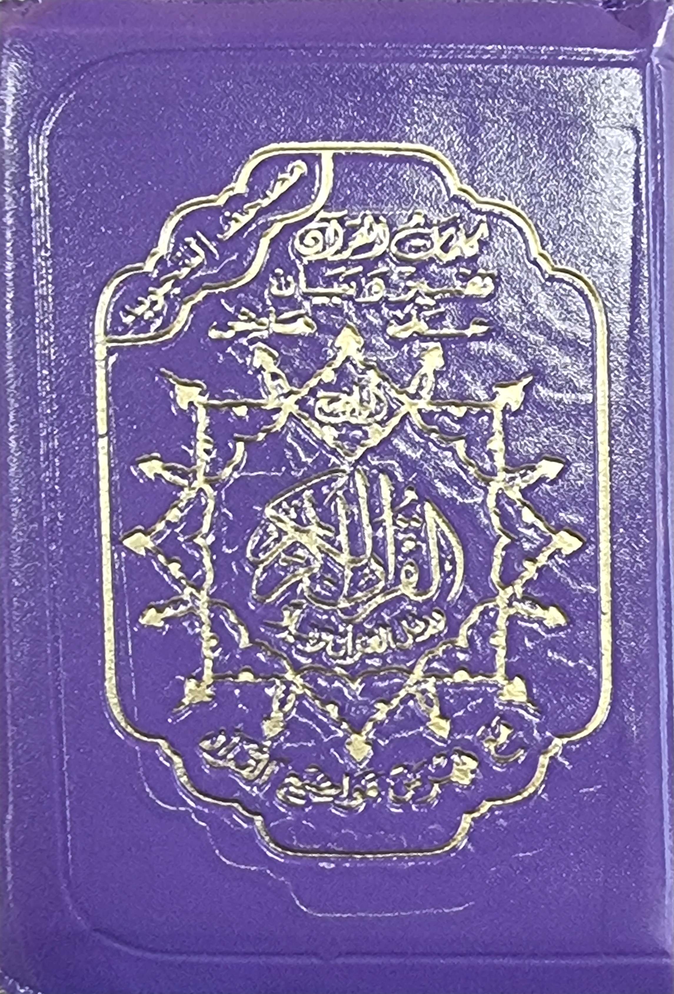 Qur'an Arabic Only | Page 2 | Darussalam Islamic Bookstore