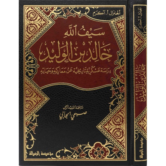 Khalid Bin Alwalid Sayf Allah Almaslul خالد بن الوليد سيف لله المسلول ...