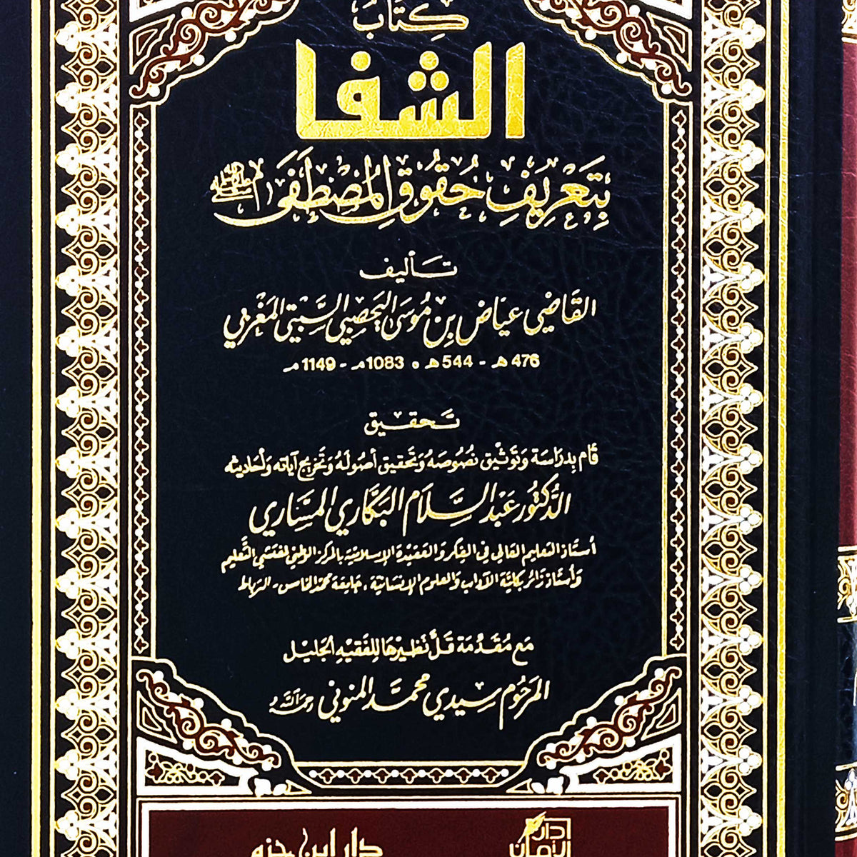Shifa bi Tarif Huquq al-Mustafa (Hazm) الشفا بتعريف حقوق المصطفى ...