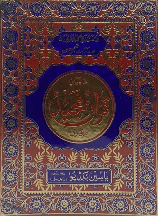Qur'an Indo/Pak Script | Darussalam Islamic Bookstore